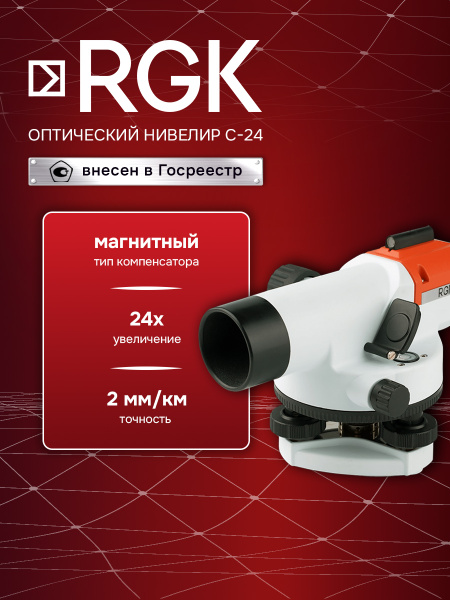 Оптический нивелир RGK C-24, 2 мм, 24 крат, Госреестр (арт. 4610011870095) купить на OZON по ...