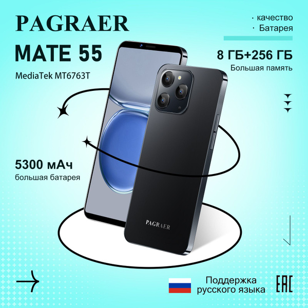 Смартфон PAGRAER Mate 55 256 ГБ 8 ГБ Черный 2 SIM купить c доставкой на ...