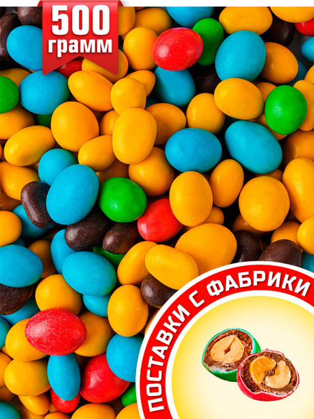 KDV Конфеты Драже YOTA арахис в шоколадной и сахарной цветной глазури, пасха декор, 500 гр ...