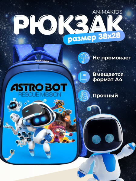 Рюкзак AnimaKids Astrobot, Астробот купить на OZON по низкой цене (1952064768)