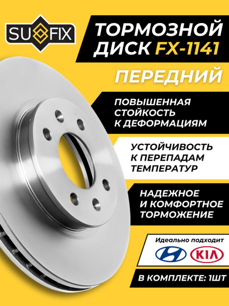 Тормозной Диск Киа Рио 3 Передний Хендай Солярис Kia Rio 3 Hyundai Solaris Sufix FX-1141 OEM ...