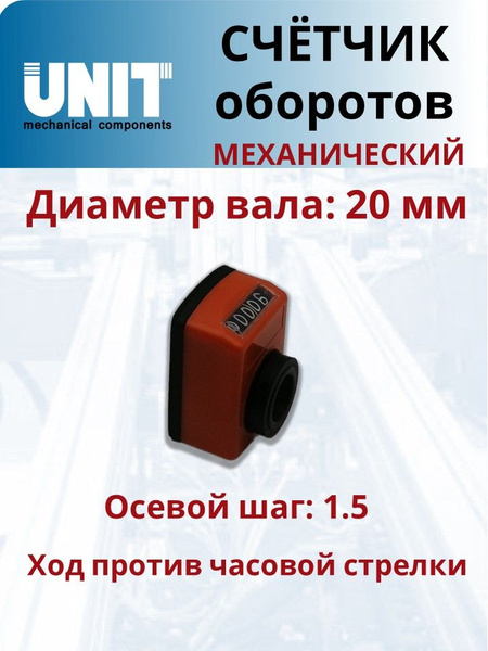 Счетчик оборотов UnitMC механический для вала 20мм с шагом 1.5 200109-12-1.5-E-20-O купить на ...