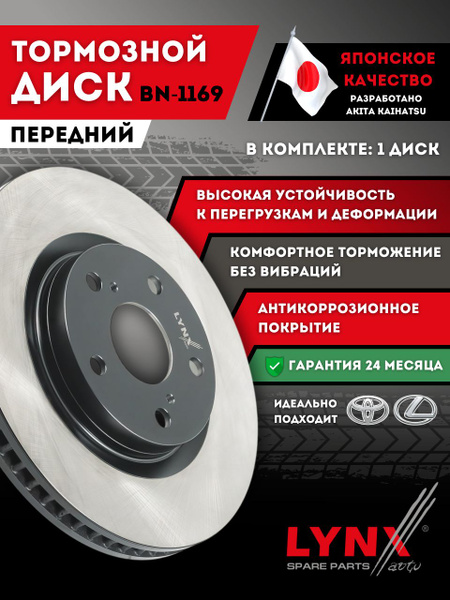 Тормозной Диск Тойота Камри 40 50 Передний Рав 4 Toyota Camry V40 V50 Rav 4 D296 LynX BN-1169 ...