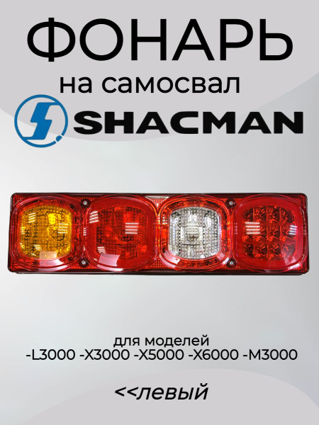 Фонарь задний на грузовик Shacman L3000/X3000 левый купить на OZON по ...
