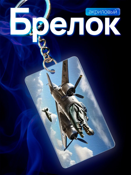Брелок Bombarilo Crocodilo Крокодило Бомбардино купить на OZON по ...