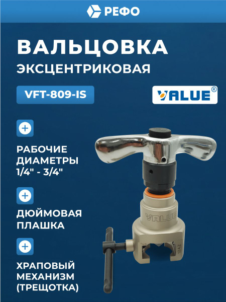 Вальцовка для медных труб кондиционера Value VFT-809-IS (1/4" - 3/4") +Труборез купить на OZON ...
