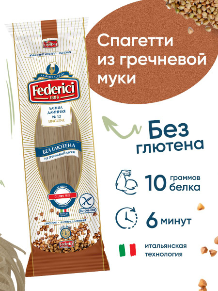 Макаронные изделия Federici лапша из гречневый муки, без глютена, 250 г ...
