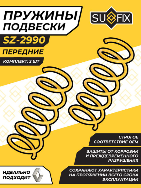 Пружины Передние Рено Дастер Комплект 2 шт. Renault Duster Sufix SZ-2990 (KYB RA3429) OEM ...