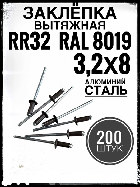 Заклёпка вытяжная 3,2x8 мм., RAL RR 32 (RAL8019)- 200 штук. Стандартный ...