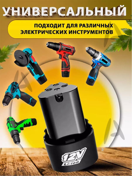 Универсальный аккумулятор для шуруповерта MR - 710 li-ion 12V , 2000 ...