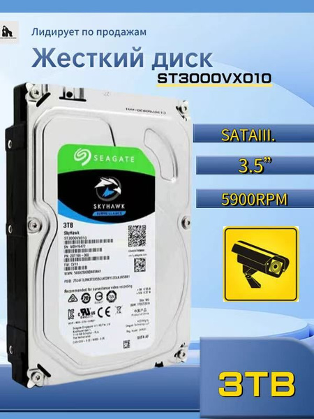Жесткий диск Seagate SkyHawk 3 ТБ ST3000VX010 HDD 3 ТБ Внутренний ...