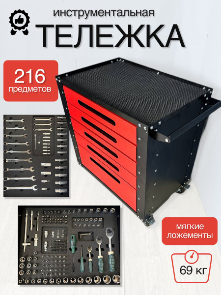 Тележка инструментальная Rock Force/ с инструментом/ 216 предметов в ...