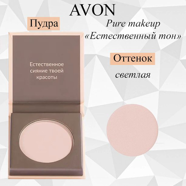 AVON/Эйвон Компактная пудра Pure makeup "Естественный тон", Оттенок ...