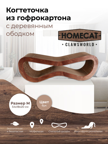 Когтеточка для кошек из гофрокартона с деревянным ободком HOMECAT Clawsworld M 54 см х 18 см х ...