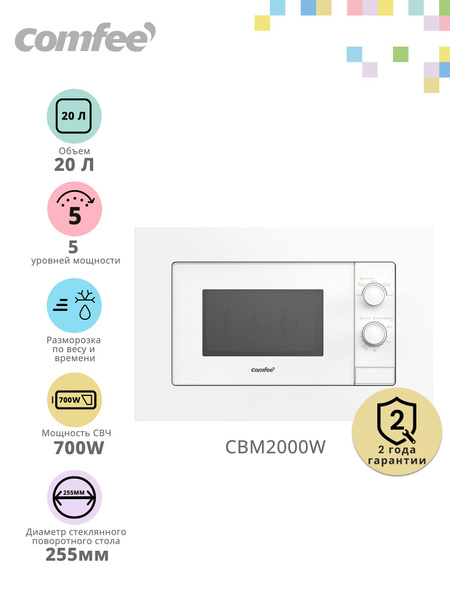 Comfee CBM2000W Встраиваемая микроволновая печь, 700 Вт, белая купить на OZON по низкой цене ...