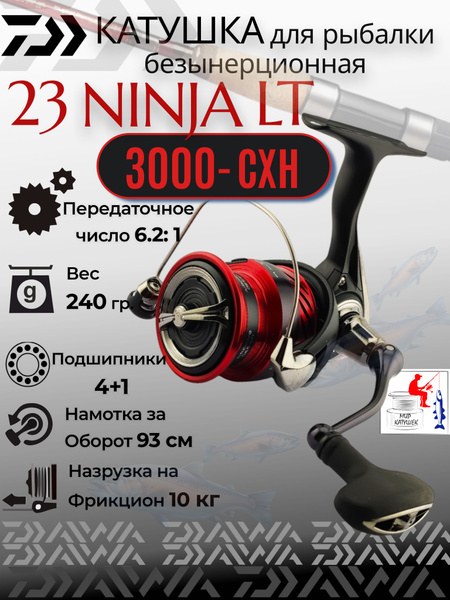 Катушка Daiwa NINJA, 3000CXH купить c доставкой на OZON по низкой цене (1970884071)