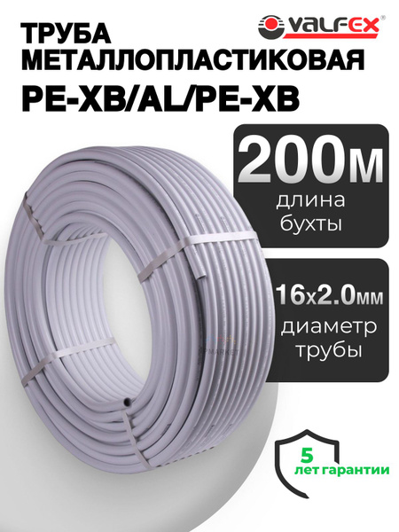 Труба 16х2,0мм 200м металлопластиковая PE-Xb/AL/PE-Xb VALFEX купить на OZON по низкой цене ...