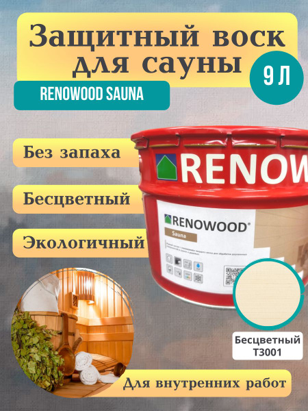 Воск защитный для сауны и бани 9л RENOWOOD SAUNA Цвет: Бесцветный купить на OZON по низкой цене ...