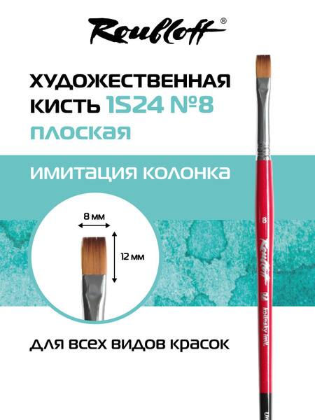 Roubloff Restyle кисть художественная синтетика имитация колонка плоская № 8 купить на OZON по ...