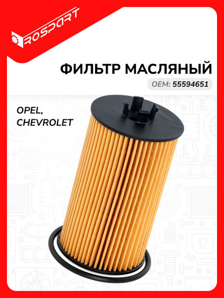 Роспарт Фильтр масляный OEM 55594651 для CHEVROLET: AVEO, CAPTIVA ...