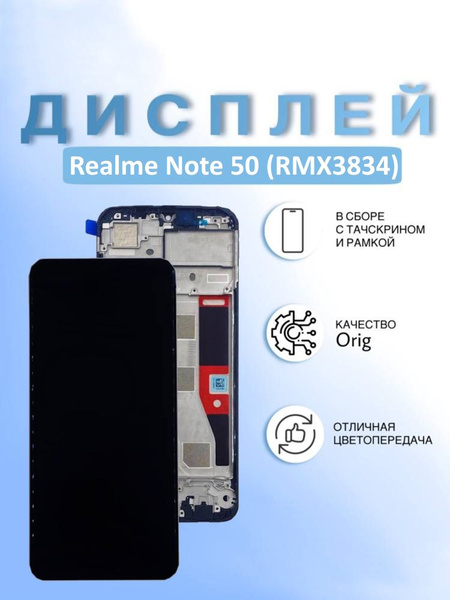 Дисплей для Realme Note 50 (RMX3834) с тачскрином и рамкой Черный - OR ...