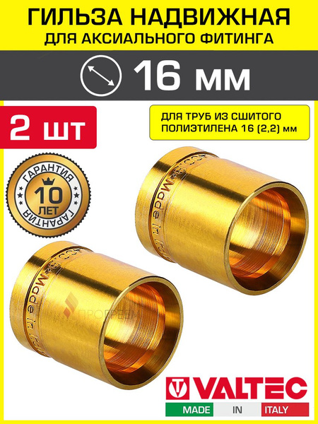 2 шт - Гильза 16х2,2 мм для аксиального фитинга VALTEC универсальная / Втулка из латуни для ...