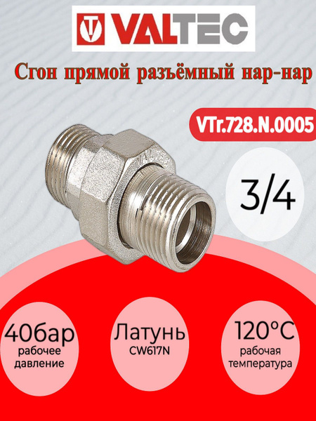 Сгон прямой разъемный (американка) 3/4" нар.-нар. Valtec VTr.728.N.0005 купить на OZON по низкой ...