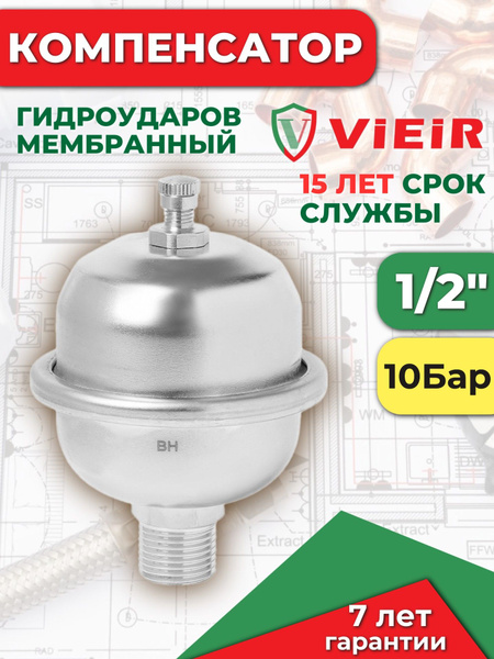 Гаситель компенсатор гидроударов мембранный 1/2" Vieir купить на OZON по низкой цене (1947142126)