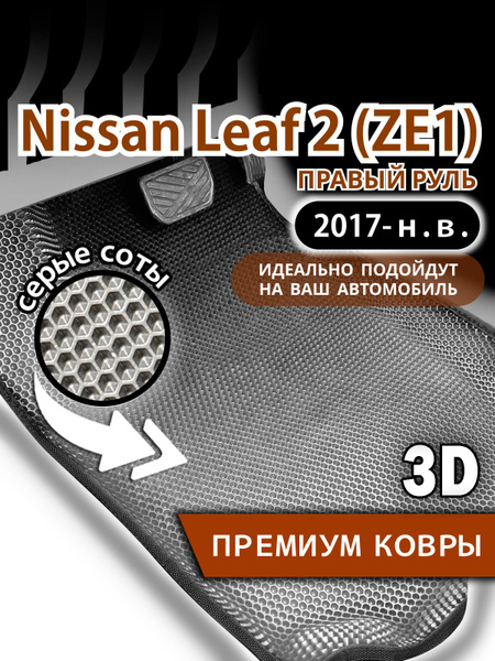 Коврики Nissan Leaf 2 ZE1 (2017-н.в.); правый руль, эва коврик 3d с бортами в салон автомобиля ...