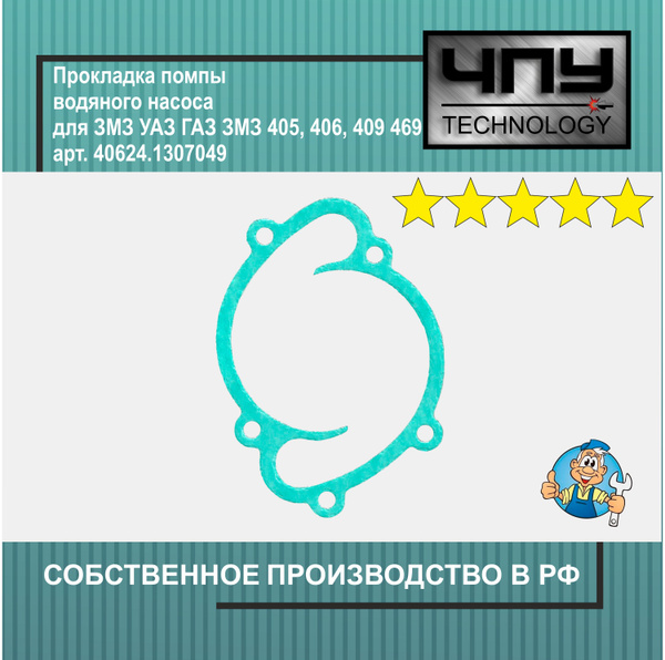 Прокладка помпы, водяного насоса для ЗМЗ УАЗ ГАЗ ЗМЗ 405, 406, 409 469 арт. 40624.1307049, 717 ...