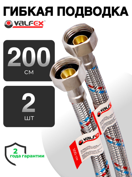 Гибкая подводка для воды 200 см гайка-гайка 1/2" вн.р. (2 шт) VALFEX / Шланг для подключения ...