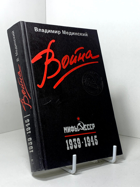 Вопросы и ответы о Война. Мифы СССР.1939-1945 – OZON (1985300142)