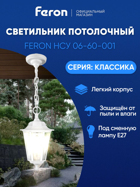 Светильник уличный потолочный E27 / Фонарь подвесной IP44 белый Feron НСУ 06-60-001 Классика ...