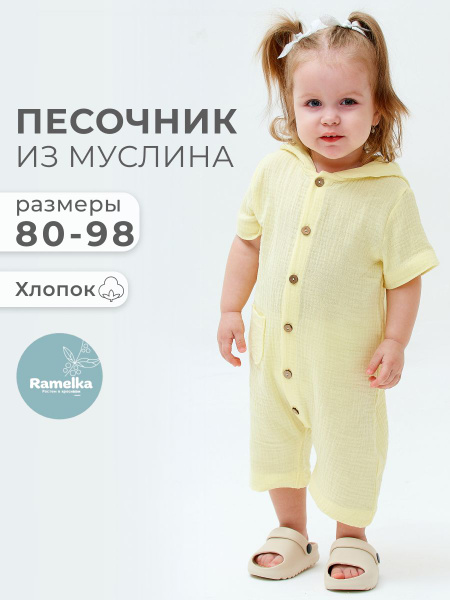 Песочник Девочки, Мальчики Ramelka Пуговицы, размер 98 Короткий Однотонный Кнопки желтый Муслин ...