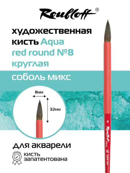 Roubloff Aqua Red round кисть художественная соболь микс для акварели № 8 круглая, покрытие soft ...