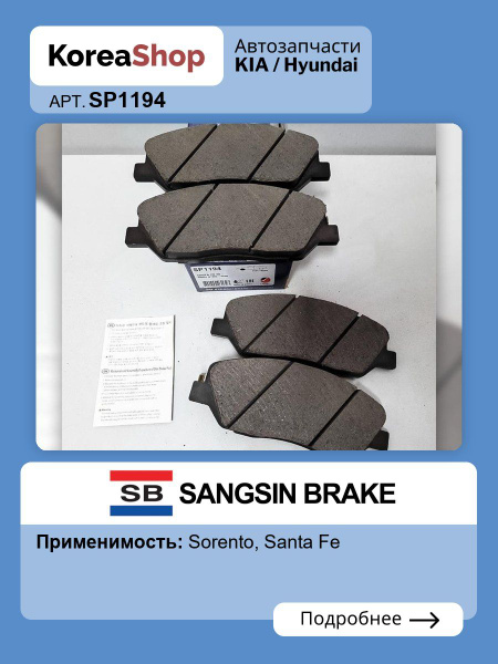 Колодки тормозные передние для Соренто XM 2009-2020, Санта Фе 2012-2018 ...