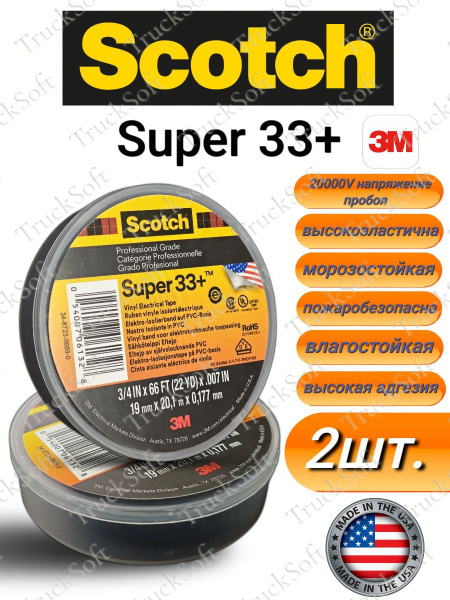 3M Scotch Super 33+ USA * изолента ПВХ *19 мм 20.1 м 177 мкм, 2 шт ...