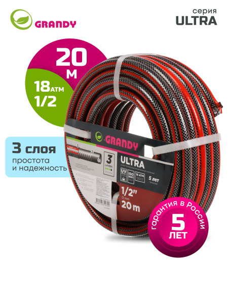 Шланг поливочный садовый GRANDY ULTRA армированный ПВХ 1/2", 20 м, гибкий, для дачи, сада ...