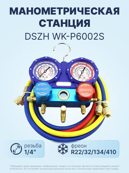 Вопросы и ответы о Манометрическая станция DSZH WK-P6002S (R22/32/134/410; 2-х вент; шланги 1.5м ...