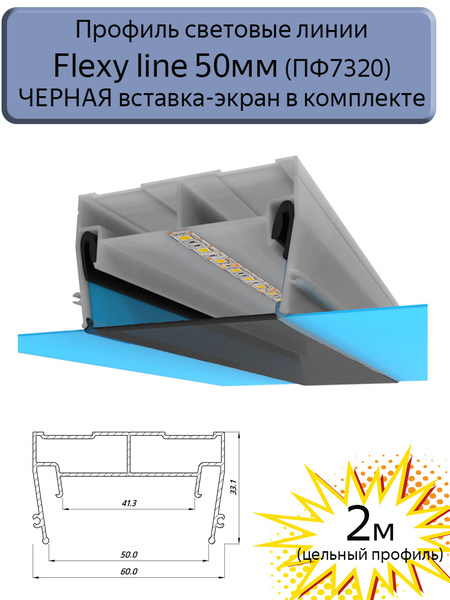 Профиль световые линии Flexy line 50мм,ЧЕРНАЯ вставка ПК в комплекте, 2м купить на OZON по ...
