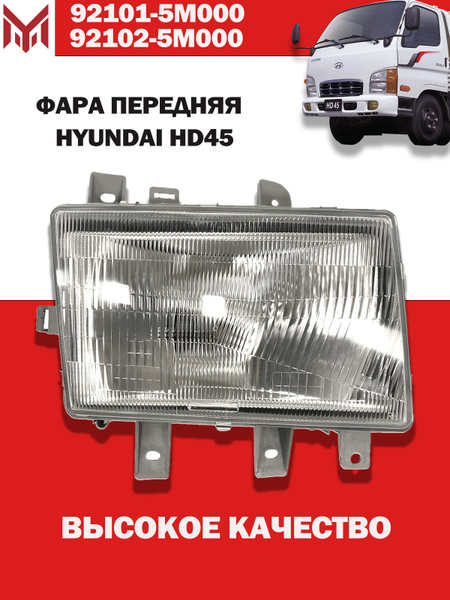 Фара автомобильная, 1 шт., арт. Фара передняя правая для Hyundai HD45 ...
