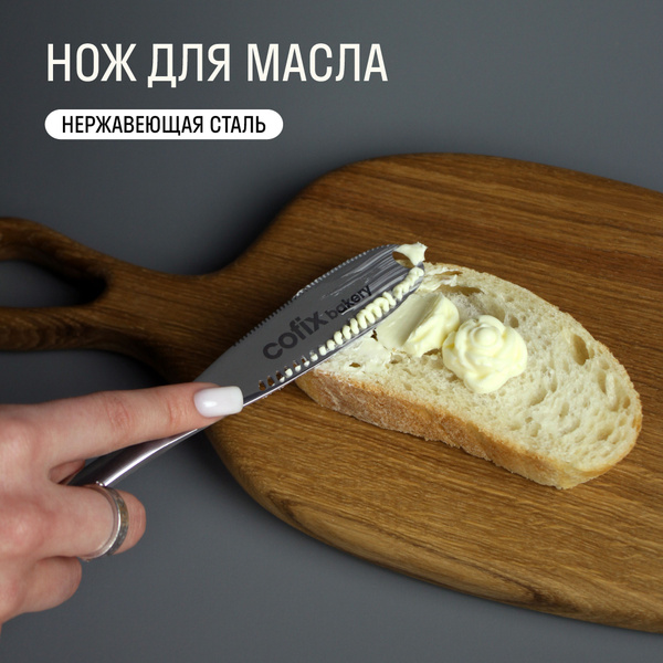 Нож для масла Cofix Bakery купить на OZON по низкой цене (1990942258)