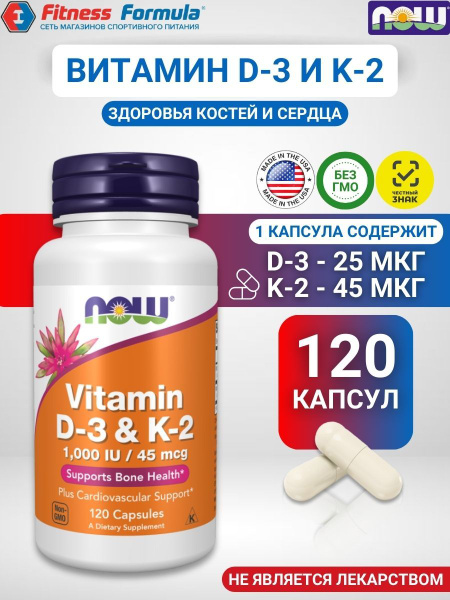 NOW Витамин D-3 и К-2, 120 капсул/Vitamin D-3 & K-2 купить на OZON по низкой цене (1890522338)
