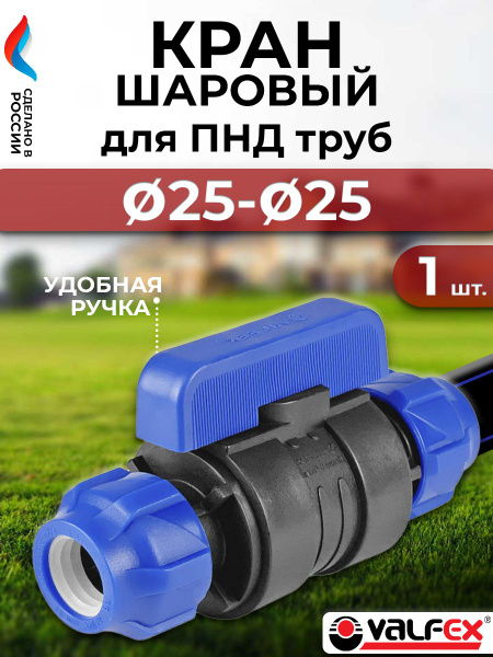 Кран шаровой муфта-муфта Valfex - 25 (винтовой, для труб ПНД) купить на OZON по низкой цене ...