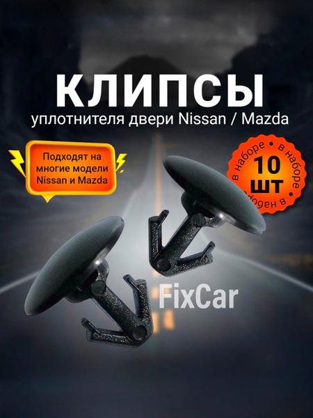 Клипса крепежная автомобильная, 10 шт. купить c доставкой на OZON по ...