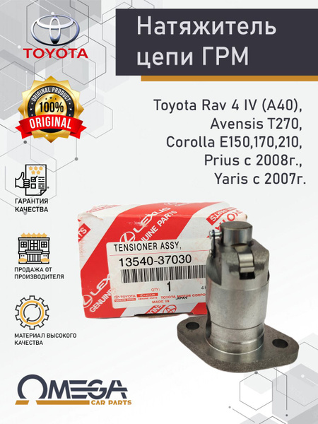 Натяжитель цепи ГРМ (оригинал) Toyota Rav 4 IV (A40), Avensis Т270 ...