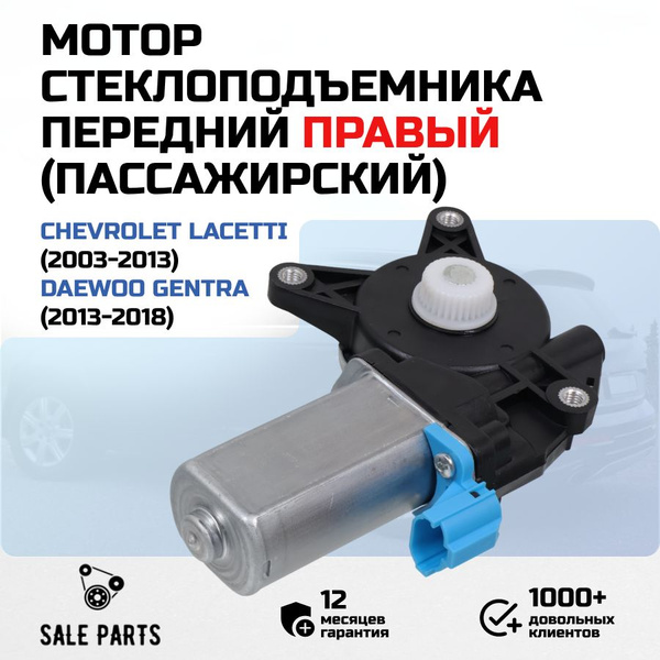 Моторчик стеклоподъемника Chevrolet Lacetti/Daewoo Gentra правый ОЕМ ...