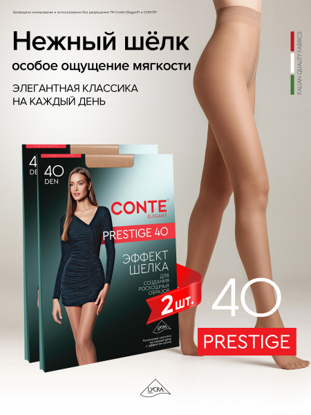 Комплект колготок Женский Conte, размер 2 бронзовый Полиамид, Эластан 40 ден, рост 140-185 ...