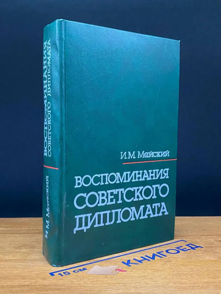 Воспоминания советского дипломата. 1925-1945 купить на OZON по низкой цене (1998254876)