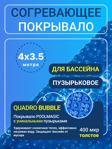 Согревающее покрывало 4х3.5 м Poolmagic QUADRO BUBBLE пузырьковое плавающее одеяло, синее, 400 ...
